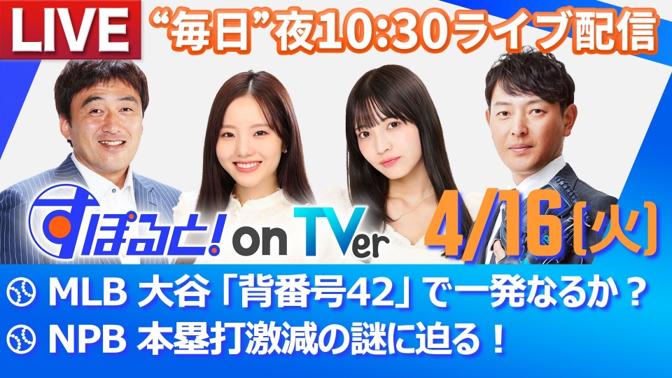 すぽると！on TVer 4月16日 Spesical Live 【TVer限定】毎日夜10時30分からライブ配信！｜TVer｜見逃し無料配信はTVer！人気の動画見放題