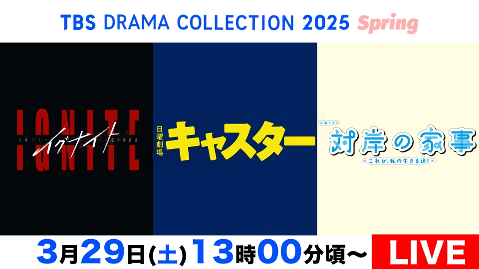 TBS DRAMA COLLECTION 2025 Spring 3月29日 Special Live TBS DRAMA COLLECTION 2025 Spring｜TVer｜見逃し無料 ...