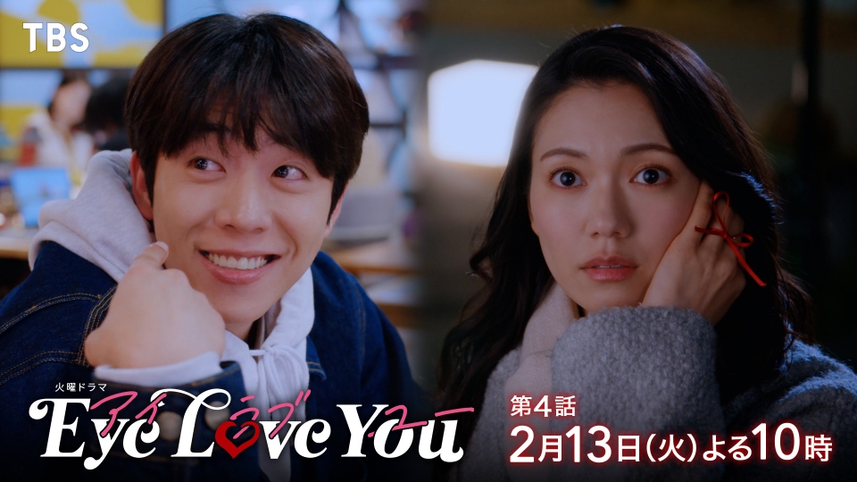 Eye Love You 2月13日 リアルタイム配信 第4話 決戦はバレンタイン！嫉妬に燃える交錯愛｜TBS｜見逃し無料配信はTVer！人気の動画見放題