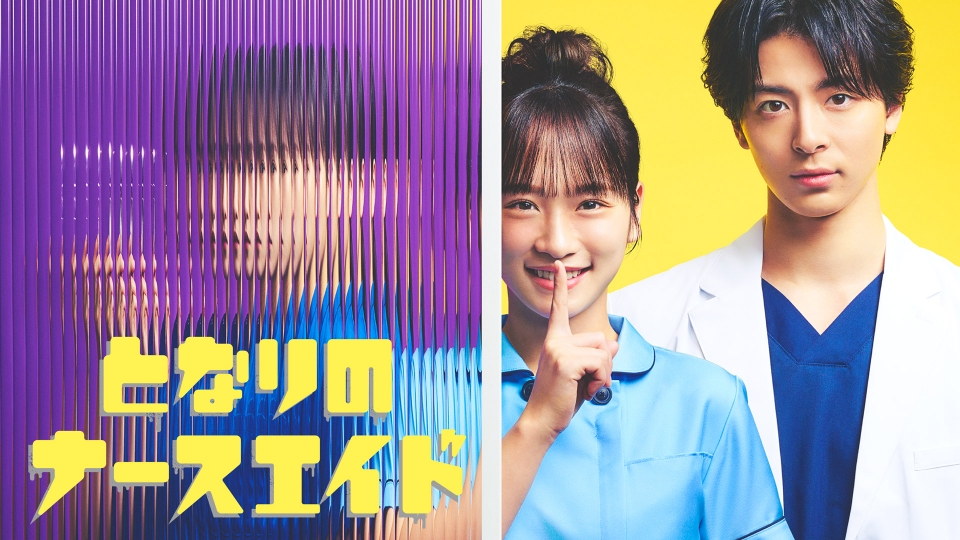 となりのナースエイドSP 2025 1月11日 リアルタイム配信 桜庭澪、今度はナースエイドと外科医の二刀流!海外から電撃帰国の大河と、新キャラのイケメン登場で、全員天才外科医の三角関係勃発 ...