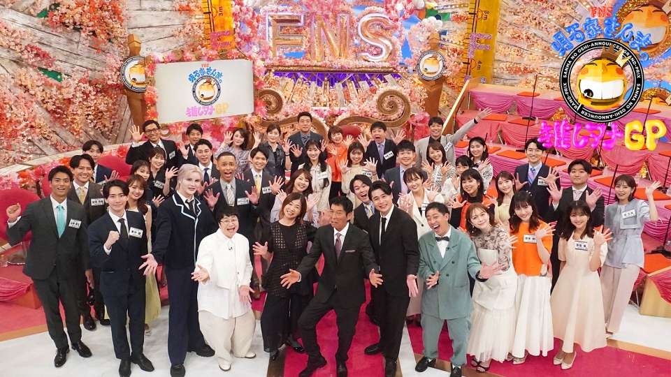 FNS明石家さんまの推しアナGP 4月20日 リアルタイム配信 アナウンサー40人が大集合！｜フジテレビ｜見逃し無料配信はTVer！人気の動画見放題