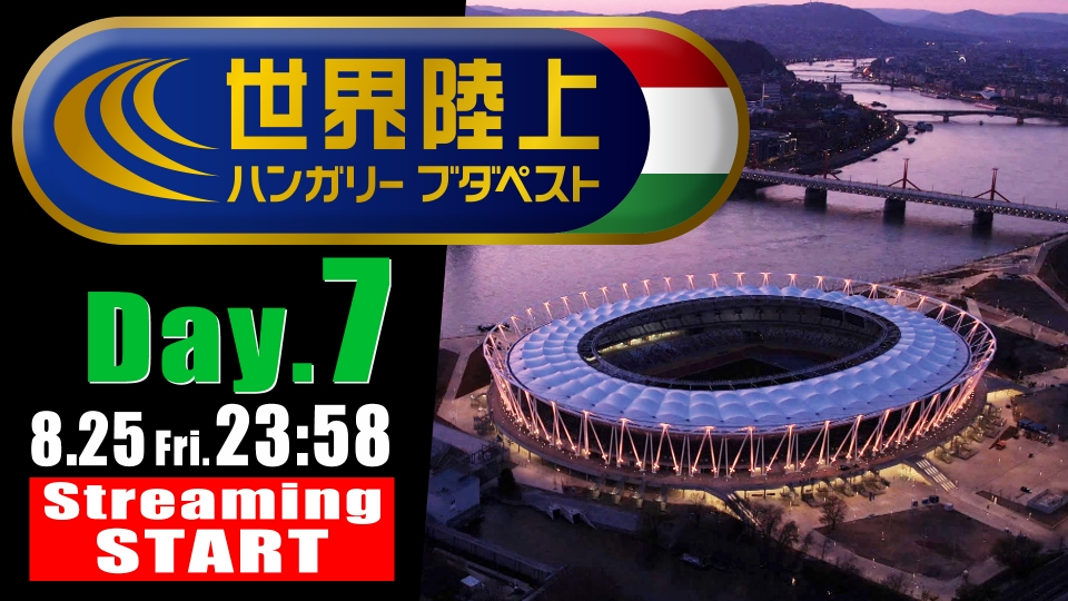 世界陸上2023ブダペスト 8月25日 Spesical Live 世界陸上 大会7日目｜TVer｜見逃し無料配信はTVer！人気の動画見放題