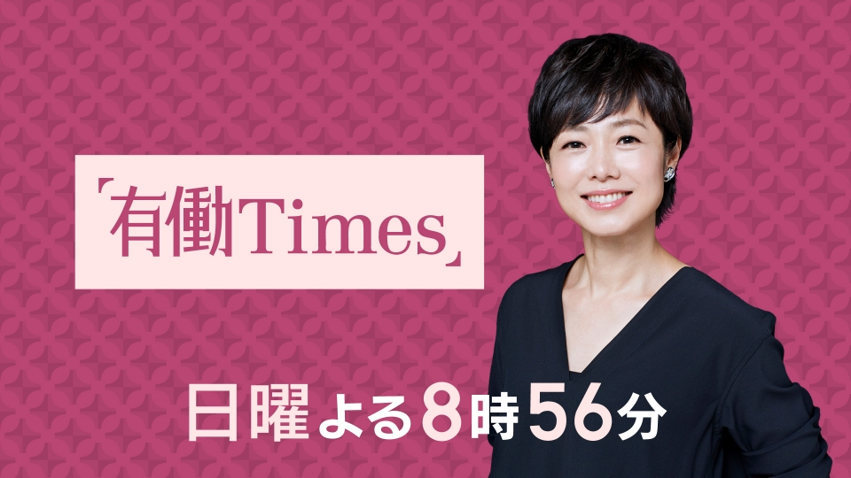 有働Times 10月27日 リアルタイム配信 日曜夜、有働由美子が視聴者をおもてなし！ニュースのナゼを独自目線でトーク解説。スポーツ＆天気、エンタメランキングも！あらゆるジャンルの“今”を ...