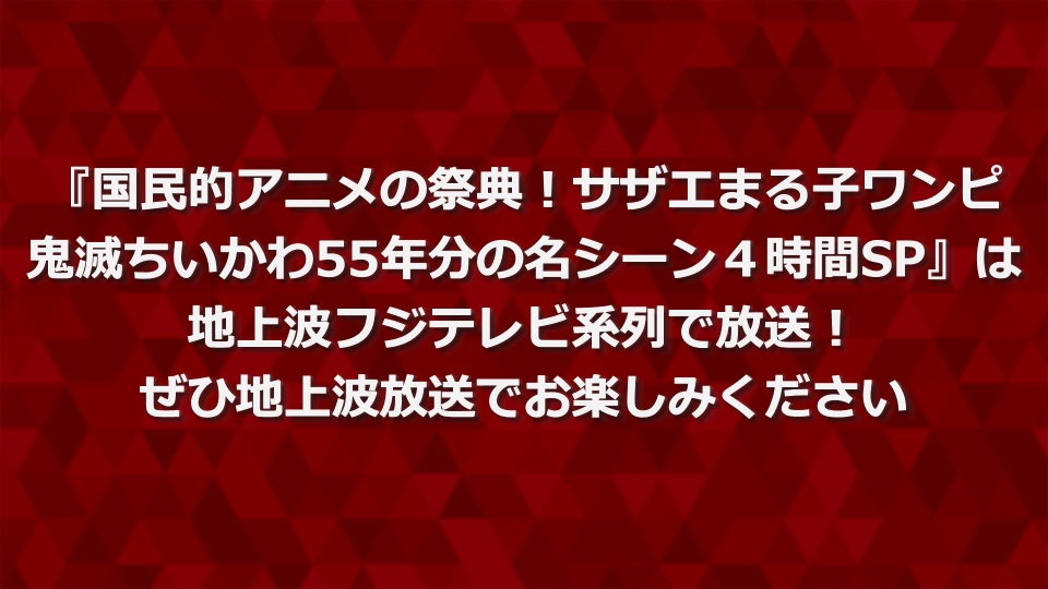 地上波放送番組のお知らせ 7月13日 リアルタイム配信 「国民的アニメの祭典！サザエまる子ワンピ鬼滅ちいかわ55年分の名シーン4時間SP」は地上波放送でお楽しみください！｜フジテレビ｜見逃し ...