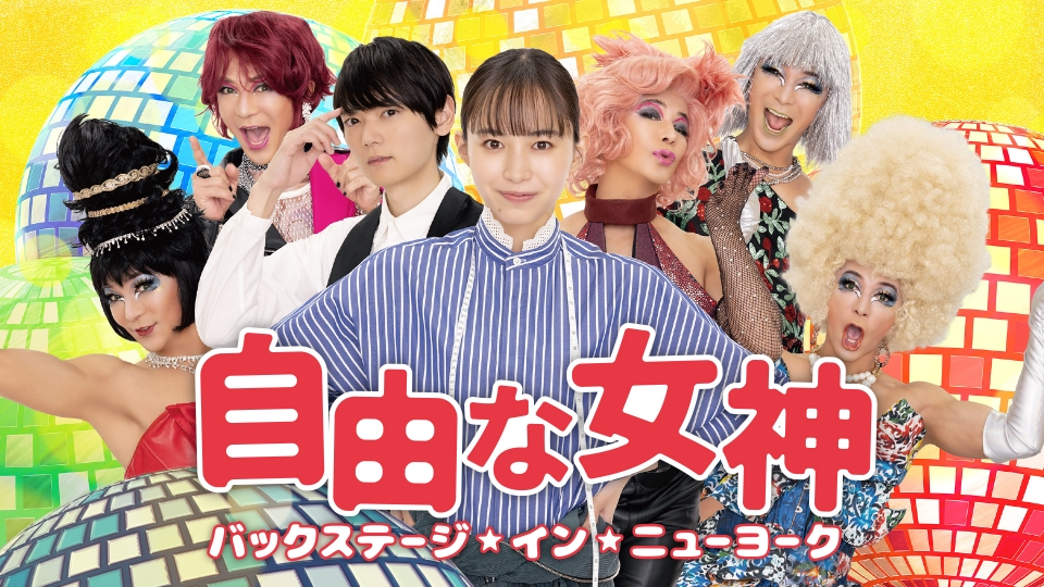 自由な女神―バックステージ・イン・ニューヨーク― 3月18日 リアルタイム配信 #3 嫉妬が大暴走？満席のTGCでダンスバトル勃発‼｜フジテレビ｜見逃し無料配信はTVer！人気の動画見放題