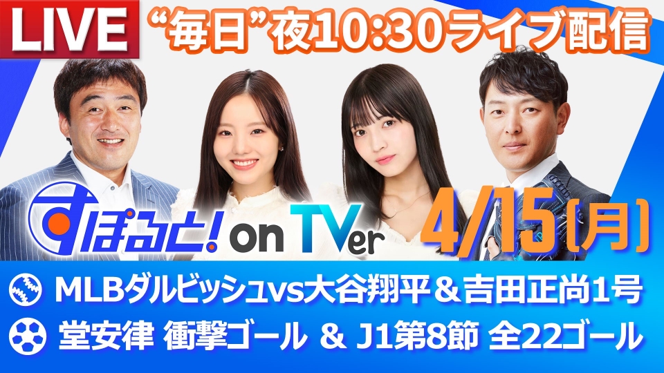 すぽると！on TVer 4月15日 Spesical Live 【TVer限定】毎日夜10時30分からライブ配信！｜TVer｜見逃し無料配信はTVer！人気の動画見放題