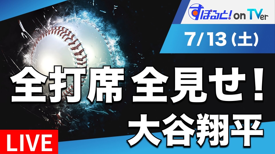 すぽると！on TVer 7月13日 Special Live ドジャース大谷翔平 連敗止めた！決勝タイムリー なでしこジャパン4発快勝！ 7/13(土)｜TVer｜見逃し無料配信はTVer ...