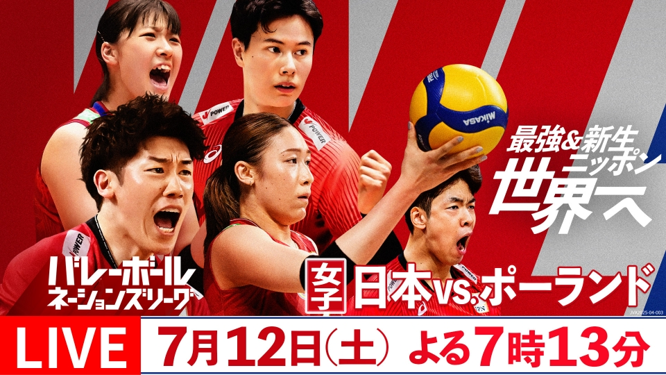 バレーボールネーションズリーグ2025 7月12日 Special Live 女子日本×ポーランド｜TVer｜見逃し無料配信はTVer！人気の動画見放題