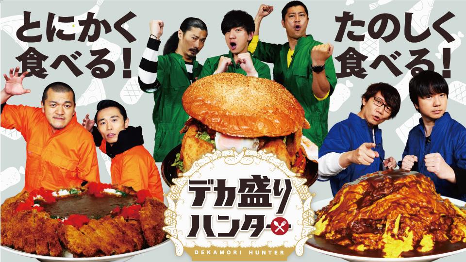 デカ盛りハンター 2月21日 リアルタイム配信 デカ盛りハンター【らあめん花月嵐8キロラーメンライス…王者VS女王！頂上決戦】｜テレ東｜見逃し無料配信はTVer！人気の動画見放題