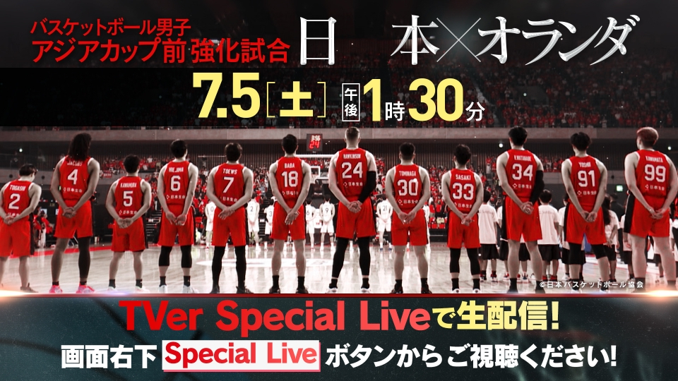 バスケットボール男子 アジアカップ前強化試合 7月5日 リアルタイム配信 日本xオランダ｜テレビ朝日｜見逃し無料配信はTVer！人気の動画見放題