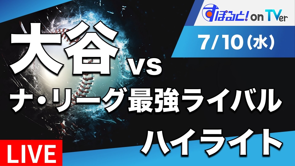 すぽると！on TVer 7月10日 Special Live 大谷翔平vsナ・リーグ最強ライバル ハイライト プロ野球 今日のMVP選手 名シーンPLAYBACK！ 7/10（水）｜TVer ...