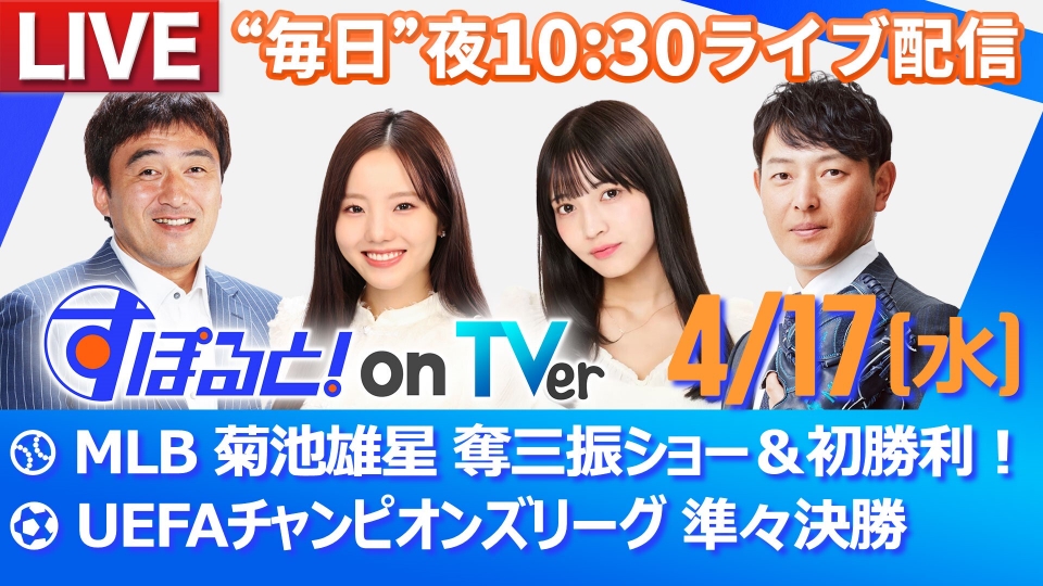 すぽると！on TVer 4月17日 Spesical Live 【TVer限定】毎日夜10時30分からライブ配信！｜TVer｜見逃し無料配信はTVer！人気の動画見放題