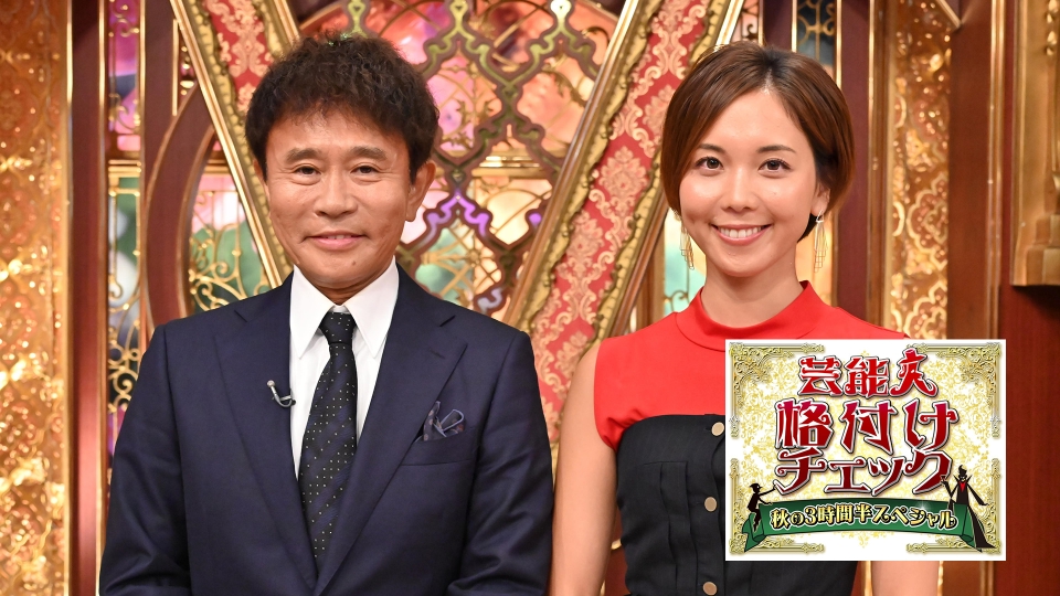 芸能人格付けチェック 秋の3時間半スペシャル 9月27日 リアルタイム配信 パリ五輪日本代表Shigekixと高校生など秋の格付けは正解して当たり前！混合アンサンブルではMay J.があの曲で ...