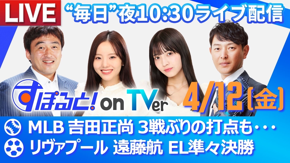 すぽると！on TVer 4月12日 Spesical Live 【TVer限定】毎日夜10時30分からライブ配信！｜TVer｜見逃し無料配信はTVer！人気の動画見放題