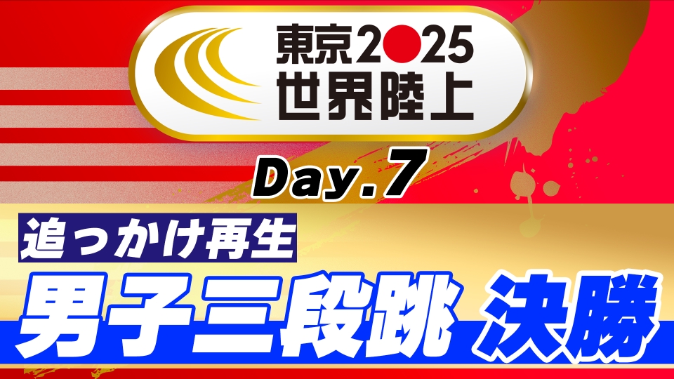 東京2025世界陸上 9月19日 Special Live 東京2025世界陸上 男子三段跳 決勝｜TVer｜見逃し無料配信はTVer！人気の動画見放題