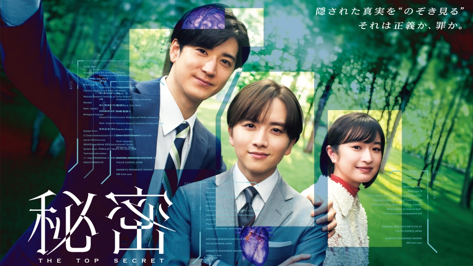秘密～THE TOP SECRET～ 1月20日 リアルタイム配信 #1 死者の脳は何を語る？かつてないほど切ないバディ誕生｜フジテレビ｜見逃し無料配信はTVer！人気の動画見放題