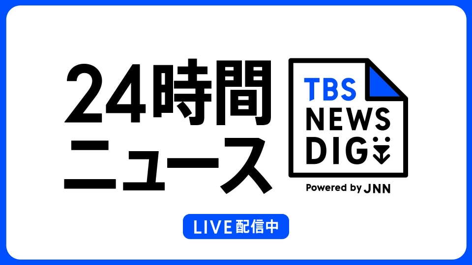 TBS NEWS DIG Powered by JNN 1月6日 Special Live TBS NEWS DIG Powered by JNN｜TVer｜見逃し無料配信はTVer！人気の動画見放題