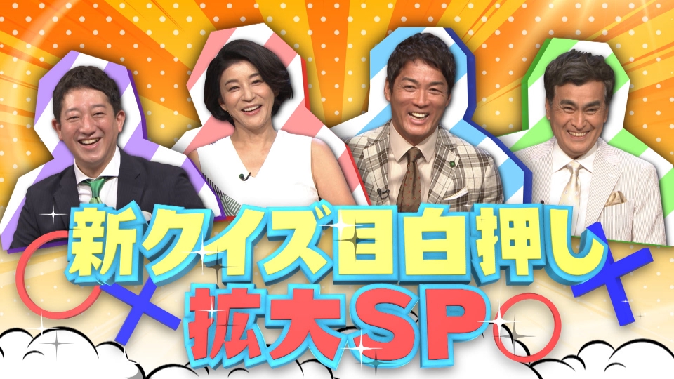 ザワつくトリオが揉めまくり！？ 新クイズ目白押しの拡大SP！ | TVer