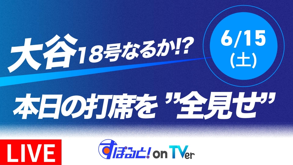 すぽると！on TVer 6月15日 Special Live 大谷翔平 8試合ぶりマルチ安打 プロ野球交流戦 優勝の行方は!? 6/15(土）｜TVer｜見逃し無料配信はTVer！人気の動画見放題