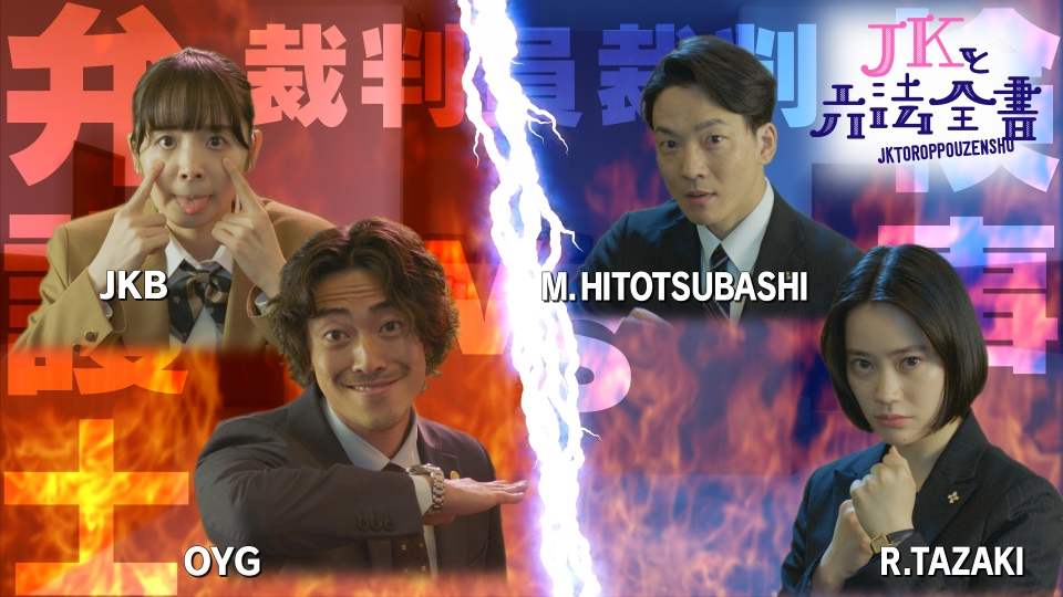 JKと六法全書 5月17日 リアルタイム配信 第5話｜テレビ朝日｜見逃し無料配信はTVer！人気の動画見放題