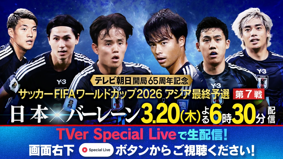 テレビ朝日開局65周年記念 サッカー FIFAワールドカップ2026 アジア最終予選 3月20日 リアルタイム配信 日本×バーレーン｜テレビ朝日｜見逃し無料配信はTVer！人気の動画見放題