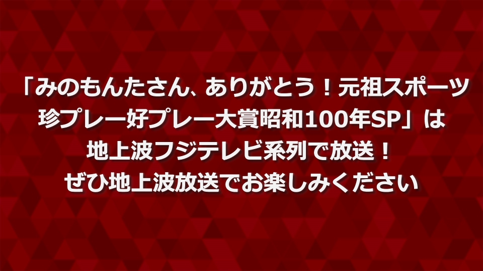 地上波放送番組のお知らせ 3月22日 リアルタイム配信 「みのもんたさん、ありがとう！元祖スポーツ珍プレー好プレー大賞昭和100年SP」は地上波放送でお楽しみください！｜フジテレビ｜見逃し無料 ...