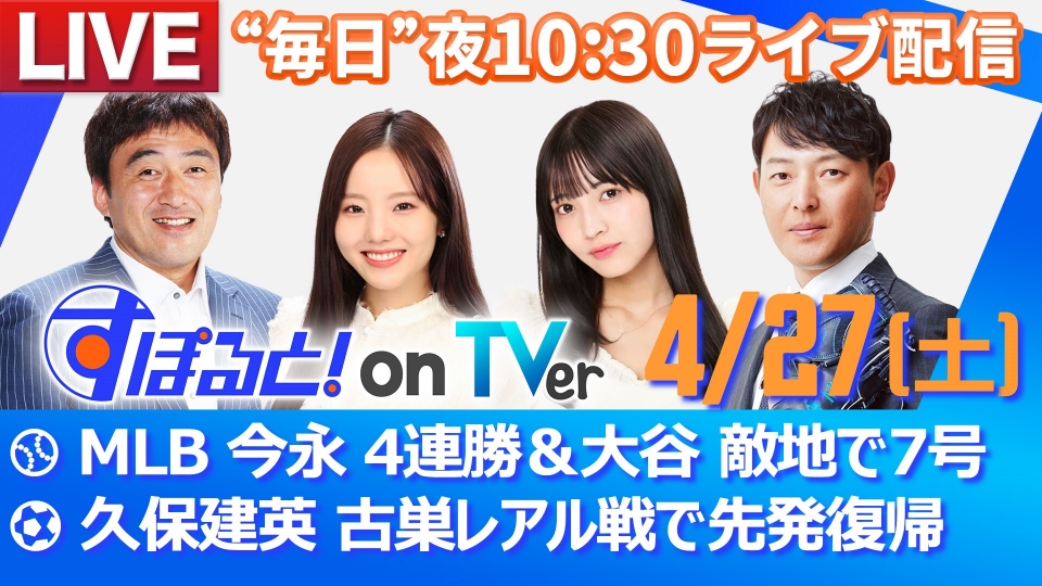 すぽると！on TVer 4月27日 Spesical Live MLB 今永 4連勝&大谷 敵地で7号 久保建英 古巣レアル戦で先発復帰 4/27(土)｜TVer｜見逃し無料配信はTVer ...