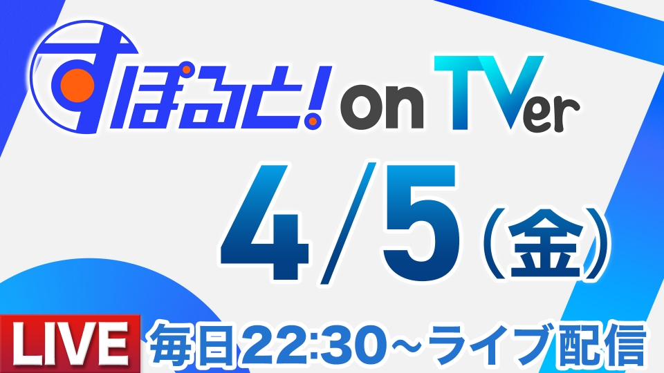 すぽると！on TVer 4月5日 Spesical Live 【TVer限定】毎日夜10時30分からライブ配信！｜TVer｜見逃し無料配信はTVer！人気の動画見放題