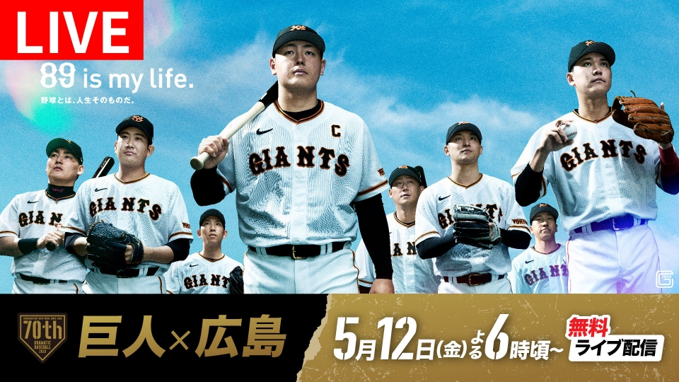 DRAMATIC BASEBALL 2023 巨人 × 広島 5月12日 Spesical Live DRAMATIC BASEBALL 2023 巨人 × 広島｜TVer｜見逃し無料配信は ...