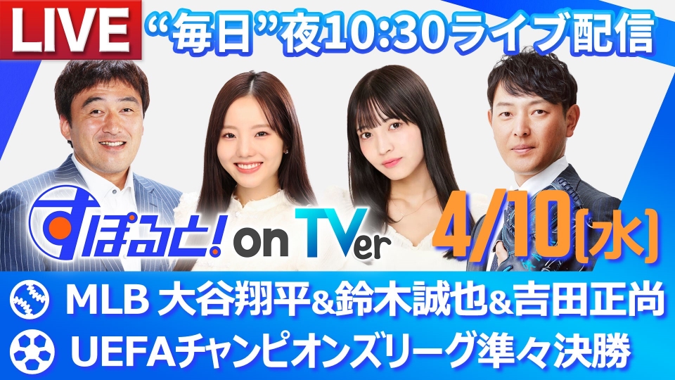 すぽると！on TVer 4月10日 Spesical Live 【TVer限定】毎日夜10時30分からライブ配信！｜TVer｜見逃し無料配信はTVer！人気の動画見放題