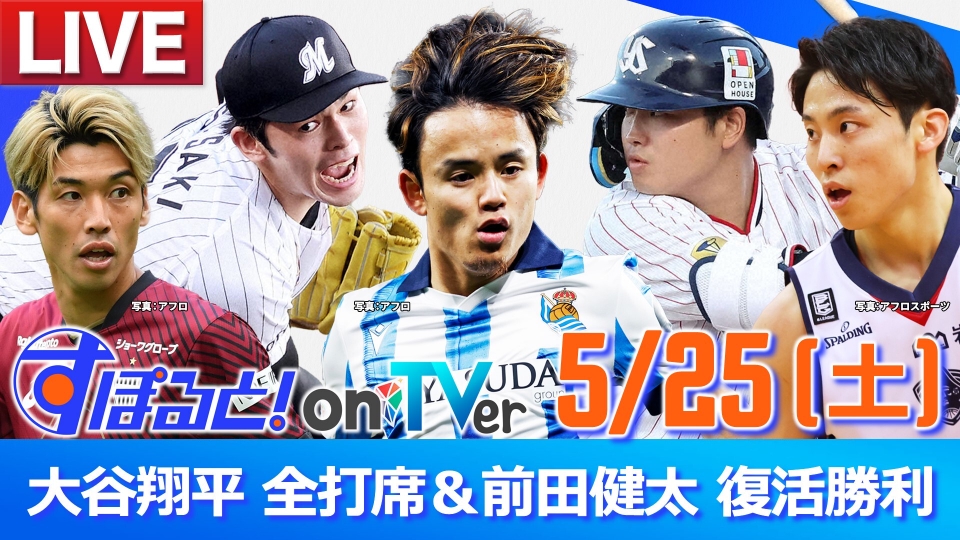 すぽると！on TVer 5月25日 Special Live 大谷翔平 全打席＆前田健太 復活勝利 ダルビッシュ vs 強力ヤンキース打線 5/25(土)｜TVer｜見逃し無料配信はTVer ...