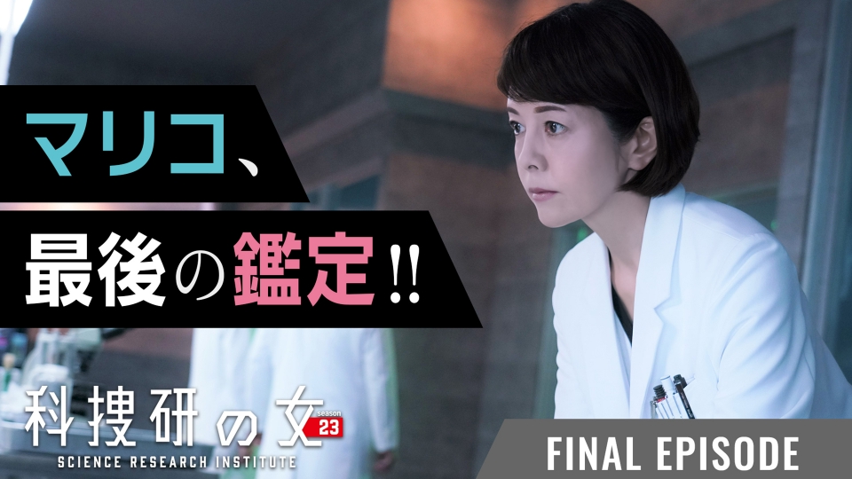 科捜研の女 season23 10月4日 リアルタイム配信 最終回｜テレビ朝日｜見逃し無料配信はTVer！人気の動画見放題