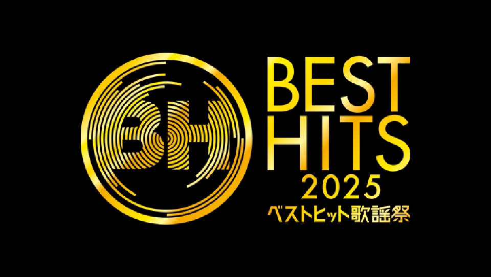 ベストヒット歌謡祭 11月13日 リアルタイム配信 【今年のヒット曲集結!世界初SPコラボも!】｜日本テレビ｜見逃し無料配信はTVer！人気の動画見放題