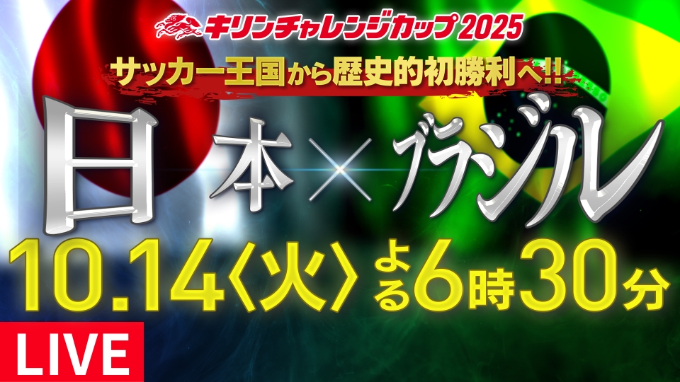 キリンチャレンジカップ2025 10月14日 Special Live 日本×ブラジル｜TVer｜見逃し無料配信はTVer！人気の動画見放題