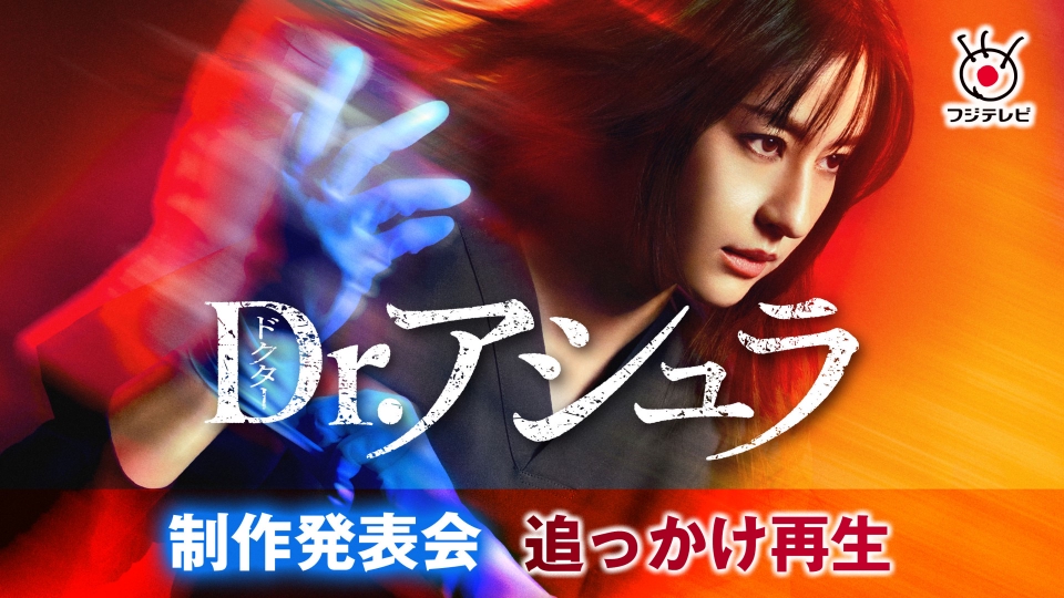 Dr.アシュラ 4月16日 Special Live 【LIVE】「Dr.アシュラ」制作発表会ライブ配信｜TVer｜見逃し無料配信はTVer！人気の動画見放題