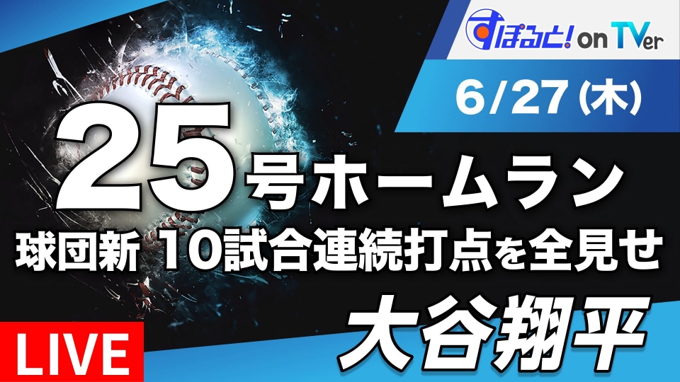 すぽると！on TVer 6月27日 Special Live 大谷翔平 球団新 10試合連続打点を全見せ 松井裕樹 9試合連続無失点 6/27(木）｜TVer｜見逃し無料配信はTVer！人気 ...