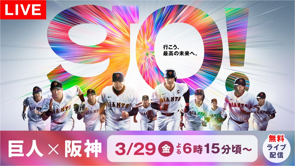 DRAMATIC BASEBALL 2024 巨人 × 阪神 3月29日 Spesical Live DRAMATIC BASEBALL 2024 巨人 × 阪神｜TVer｜見逃し無料配信は ...