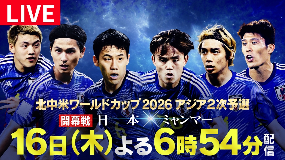 2026FIFAワールドカップ アジア2次予選 日本×ミャンマー 11月16日 Spesical Live サッカー2026FIFAワールドカップ アジア2次予選 日本×ミャンマー｜TVer ...