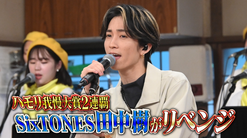 バナナサンド 2月4日 リアルタイム配信 ハモリ我慢大賞2連覇SixTONES田中樹2025初熱唱SP｜TBS｜見逃し無料配信はTVer！人気の動画見放題