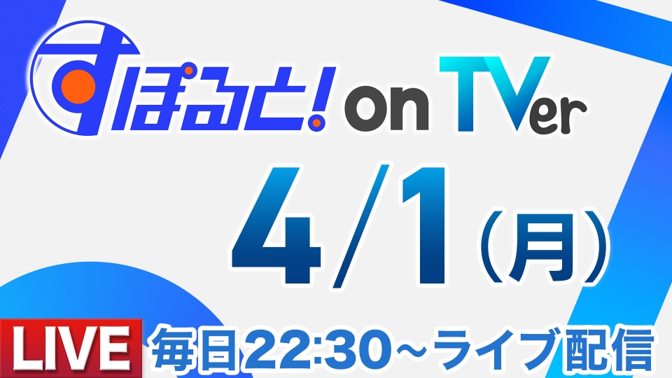 すぽると！on TVer 4月1日 Spesical Live 【TVer限定】毎日夜10時30分からライブ配信！｜TVer｜見逃し無料配信はTVer！人気の動画見放題
