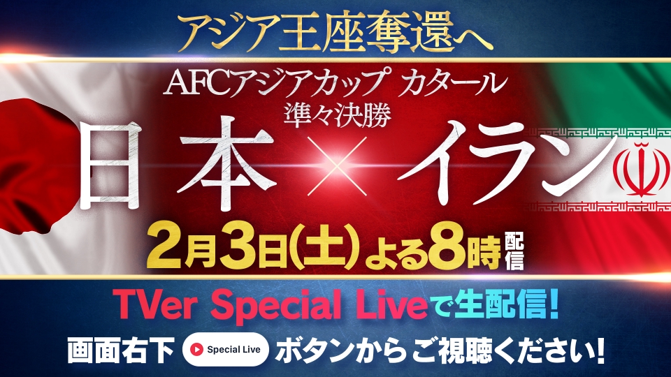 サッカー AFC アジアカップ カタール 2023 2月3日 リアルタイム配信 サッカーAFCアジアカップカタール 準々決勝 日本×イラン｜テレビ朝日｜見逃し無料配信はTVer！人気の動画見放題