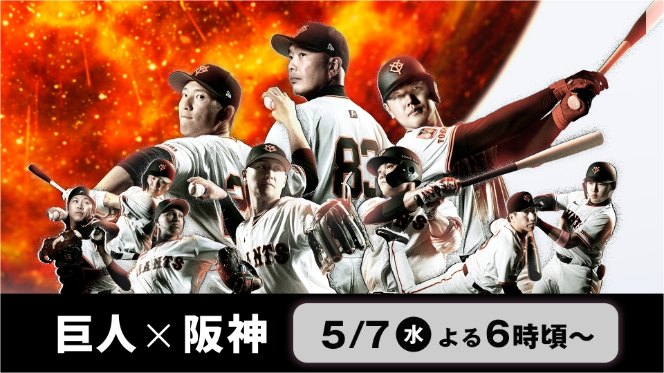 DRAMATIC BASEBALL 2025 巨人 × 阪神 5月7日 Special Live DRAMATIC BASEBALL 2025 巨人 × 阪神｜TVer｜見逃し無料配信は ...