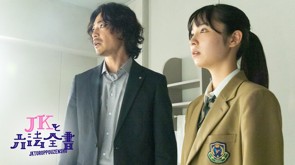 JKと六法全書 6月7日 リアルタイム配信 最終回｜テレビ朝日｜見逃し無料配信はTVer！人気の動画見放題