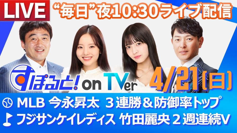 すぽると！on TVer 4月21日 Spesical Live 【TVer限定】毎日夜10時30分からライブ配信！4/21(日)｜TVer｜見逃し無料配信はTVer！人気の動画見放題