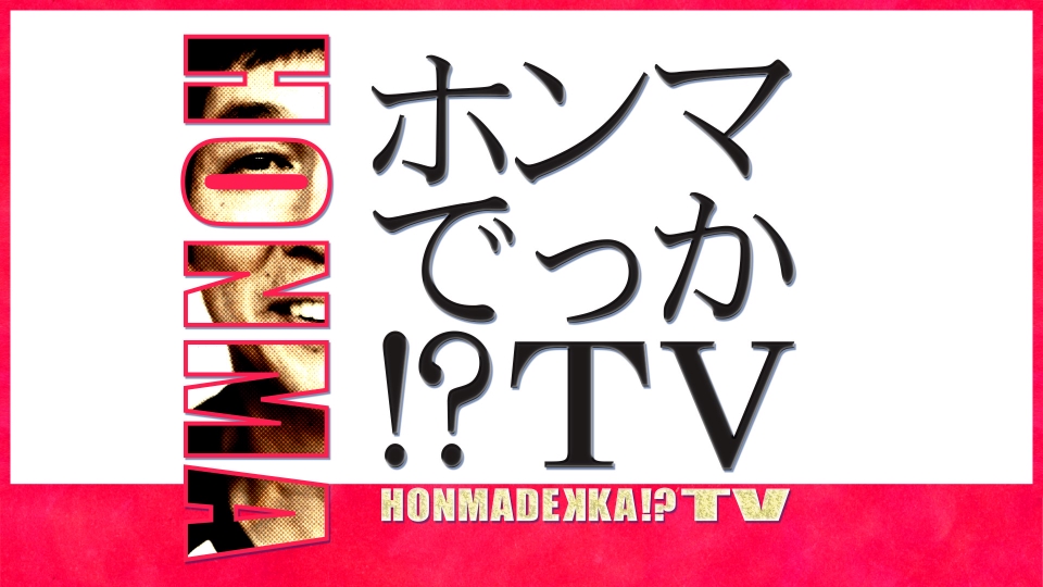 ホンマでっか！？TV 7月19日 リアルタイム配信 27時間MC集結！千鳥＆かまいたち＆ダイアン大激論｜フジテレビ｜見逃し無料配信はTVer！人気の動画見放題