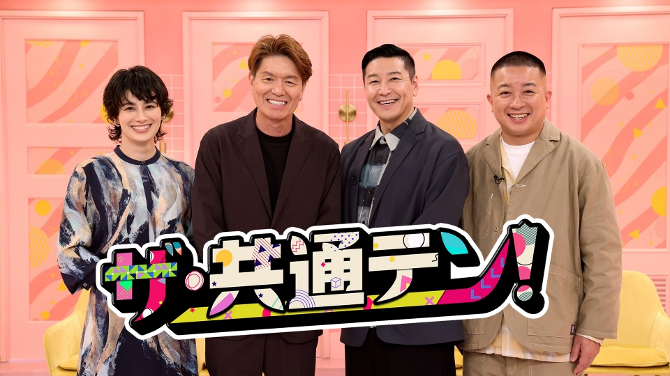 ザ・共通テン！ 8月1日 リアルタイム配信 TV初新婚純烈後上＆横山VS野々村＆修士！夫婦喧嘩しない秘訣SP｜フジテレビ｜見逃し無料配信はTVer！人気の動画見放題