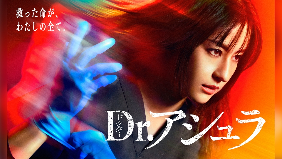 Dr.アシュラ 4月30日 リアルタイム配信 第3話 成功率99％驚異のゴッドハンドVSスーパー救命医｜フジテレビ｜見逃し無料配信はTVer！人気の動画見放題