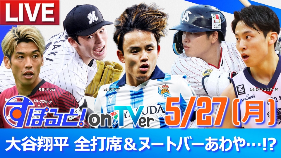 すぽると！on TVer 5月27日 Special Live 大谷翔平 全打席＆ヌートバーあわや…!? 久保建英出場ラ・リーガ最終節＆J1第16節全22ゴール! 5/27(月)｜TVer ...