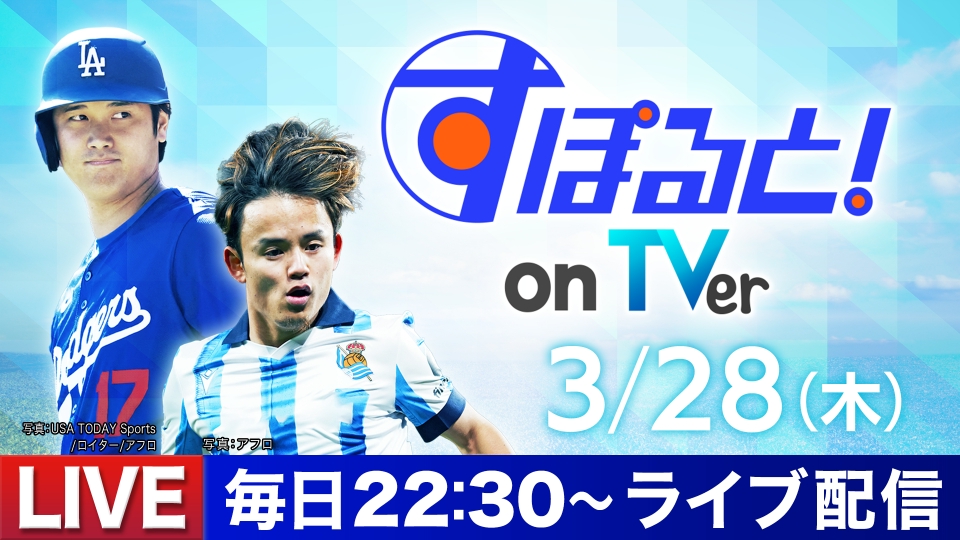 すぽると！on TVer 3月28日 Spesical Live 【TVer限定】毎日夜10時30分からライブ配信！｜TVer｜見逃し無料配信はTVer！人気の動画見放題