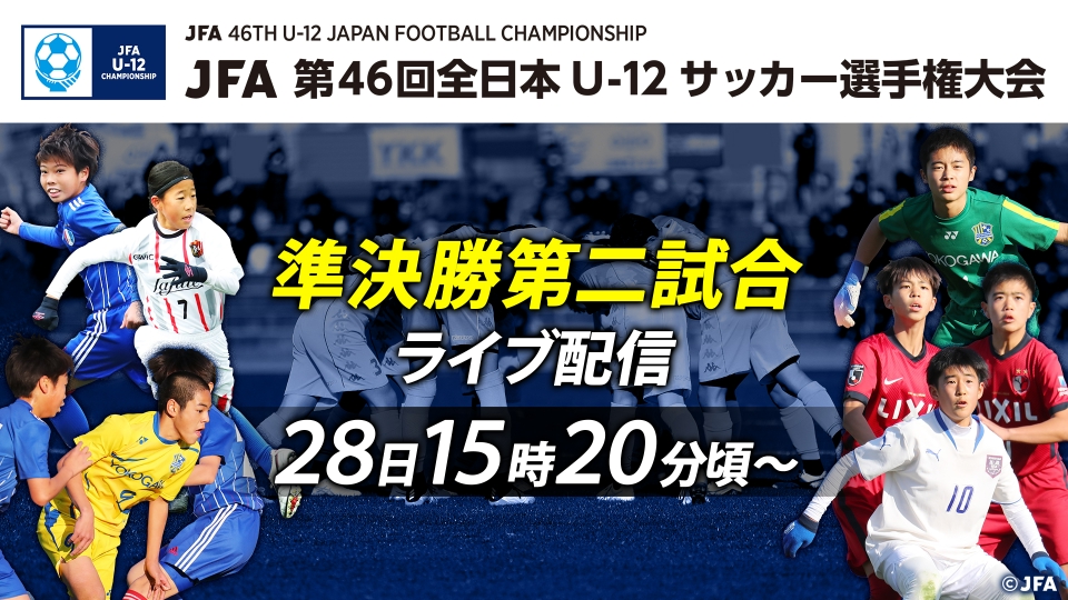 JFA第46回全日本U-12 サッカー選手権大会 12月28日 Spesical Live JFA第46回全日本U-12 サッカー選手権大会 準決勝第2試合｜TVer｜見逃し無料配信はTVer ...